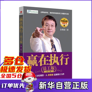 赢在执行(员工版第2版)