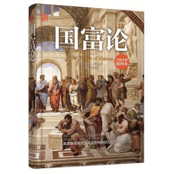 正版当日发货 国富论-插图普及本  经济亚当·斯密中国工人出版社
