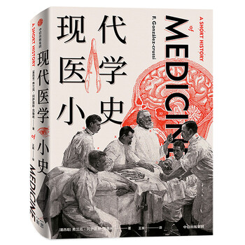 现代医学小史 回顾现代医学诞生演进的500年历史，重拾医学关怀生命与人的内核 中信出版社