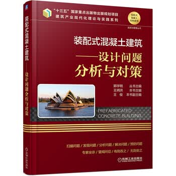 装配式混凝土建筑 设计问题分析与对策