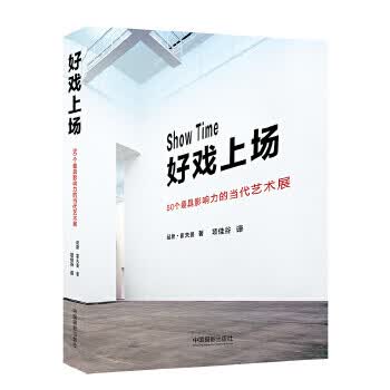 [正版图书] 好戏上场:50个具影响力的当代艺术展 [哥斯]延斯·霍夫曼著,项佳谷译 中国摄影出版社
