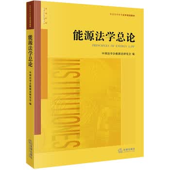 能源法学总论 中国法学会能源法研究会 法律出版社
