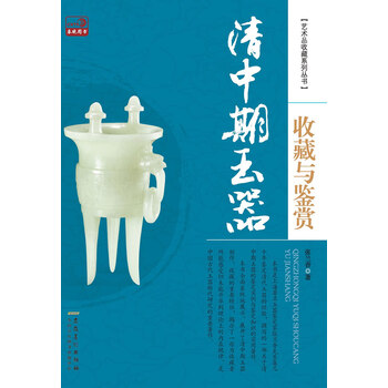 清中期玉器收藏与鉴赏 张兰香 安徽美术出版社【正版图书】