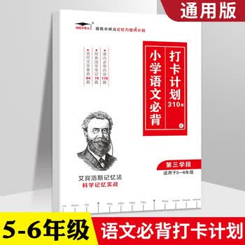 【艾宾浩斯记忆法】小学默写背诵打卡计划语文必背古诗词文英语单词词汇小学一二三四五六课内必读知识艾宾浩斯遗忘曲线本7本套 语文必背打卡计划310篇C【适合5-6年级】 艾宾浩斯科学记忆提升