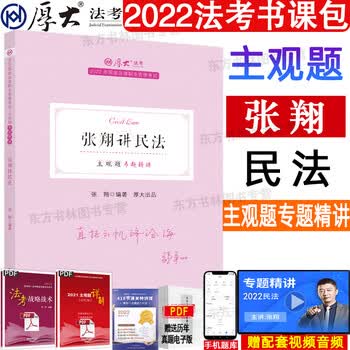 厚大法考2022张翔讲民法主观题专题精讲 2022法律职业资格考试用书教材张翔民法司法考试主观题法考