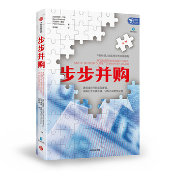 步步并购 中信出版社