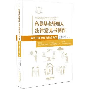 私募基金管理人法律意见书制作:兼谈刑事责任和税务处理
