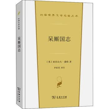 呆厮国志 (英)亚历山大·蒲柏  李家真 译 书籍