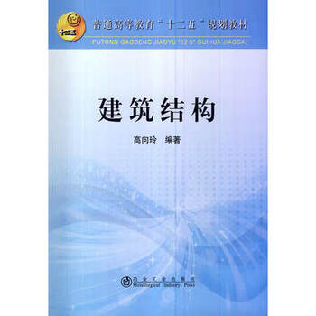 建筑结构 高向玲编著 冶金工业出版社
