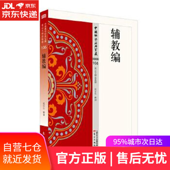 【正版图书】辅教编 张宏生 东方出版社