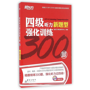 四级听力强化训练300题(附光盘)