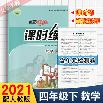 2021人教版小学4四年级下册数学课时练同步导学案活页练习册彩印