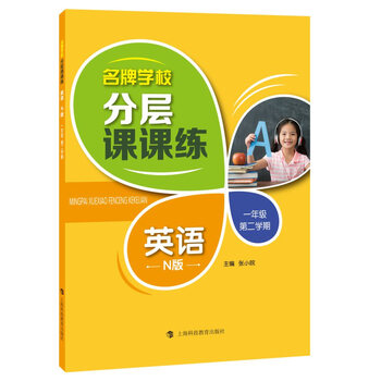 名牌学校分层课课练：英语（N版 一年级第二学期）