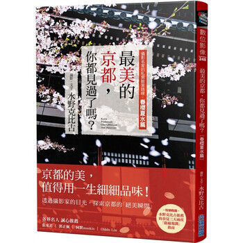 现货台版 美的京都 你都见过了吗摄影名家的私房散策路线春樱夏水篇规划攻略指南旅游