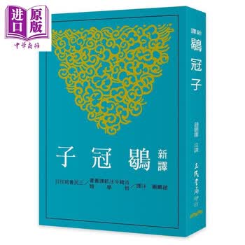 新译鹖冠子 港台原版 赵鹏团 三民