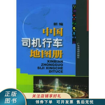 新编中国司机行车地图册