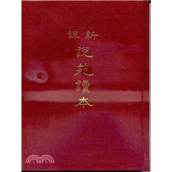 新译说苑读本(精)(罗) 三民台版书籍 图书