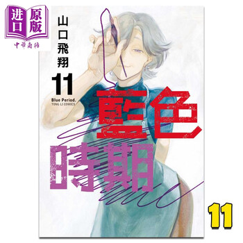 漫画 蓝色时期 11 山口飞翔 台版漫画书 东立出版