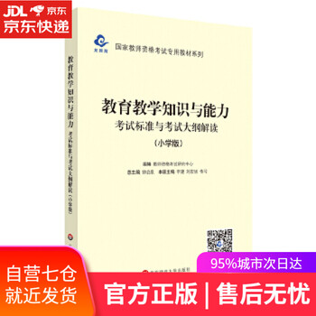 【正版图书】2020国家教师资格考试专用教材系列 小学版 大纲·教育教学知识与能力 考试标准及考试大纲解析 教师
