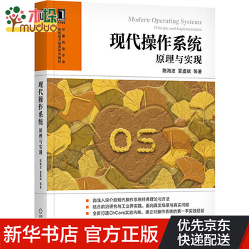 现代操作系统：原理与实现