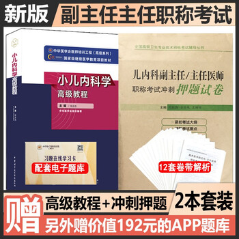 儿科学副主任医师主任医师高级职称考试书2022小儿内科学高级卫生资格考试教材+习题集+试卷儿内科学正高副高题库教材教程正副高高级职称考试指导用书 高级教程+冲刺押题