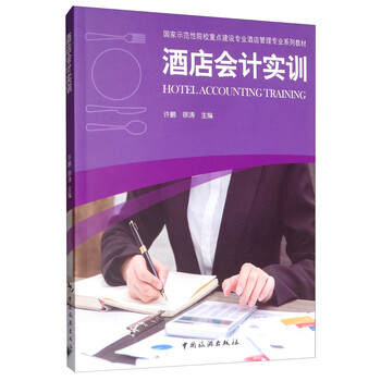 酒店会计实训/国家示范性院校重点建设专业酒店管理专业系列教材