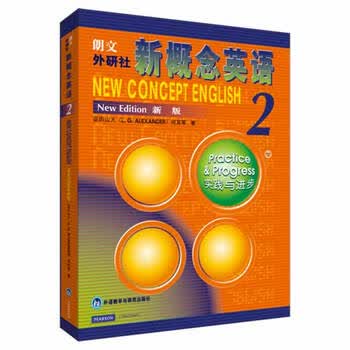 新概念英语2 实践与进步 (英)亚历山大,何其莘　著【正版书】