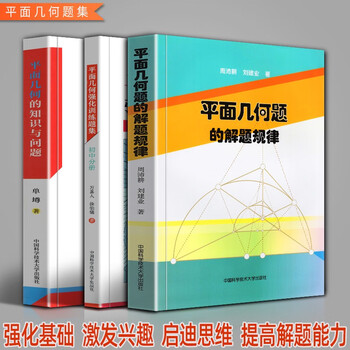 【全3册】平面几何的知识与问题 单墫+平面几何题的解题规律 周沛耕+平面几何强化训练题集初中分册