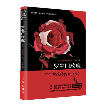 罗生门玫瑰（挑战女性犯罪极限 悬疑教父蔡骏倾情推荐 诺尔式叙述娓娓道来）
