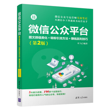 微信公众平台：图文颜值美化+吸粉引流方法+赚钱赢利技巧（第2版）