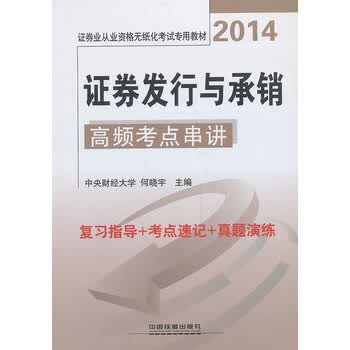 证券发行与承销高频考点串讲 何晓宇 中国铁道出版社