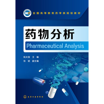 药物分析(全国高等教育药学类规划教材)