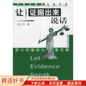 让证据出来说话——中国名律师办案实录
