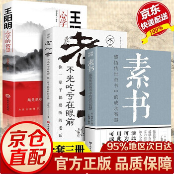 全3册 素书+老人言+王阳明心学 黄石公著感悟传世奇书中的成功智慧文化常识小百科处世智慧奇书历史