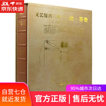 【正版图书】文艺复兴三杰 达·芬奇