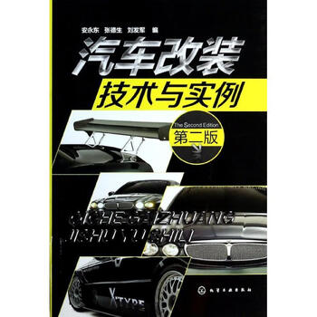 汽车改装技术与实例 (第2版)
