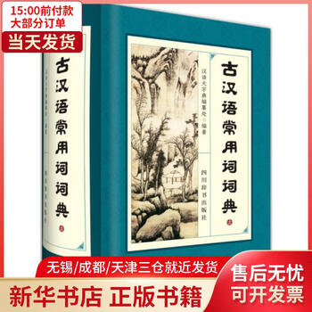 【新华书店】古汉语常用词词典 全新正版