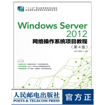 Windows Server 2012网络操作系统项目教程（第4版）