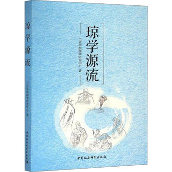 琼学源流