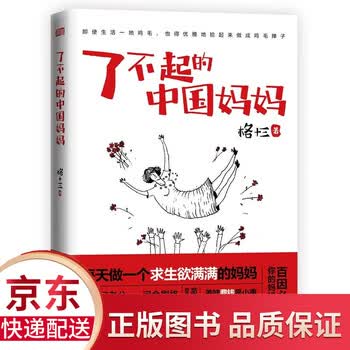 了不起的中国妈妈