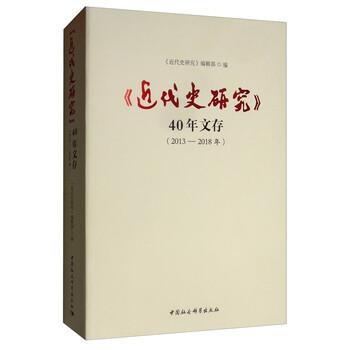 《近代史研究》40年文存（2013-2018年）