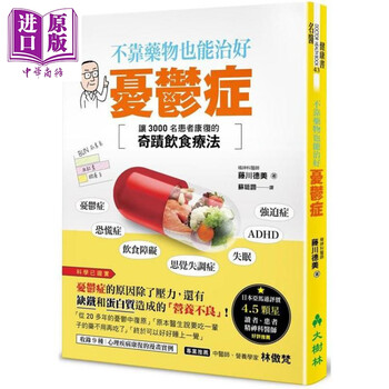 不靠药物也能治好忧郁症：让3000名患者康复的奇迹饮食疗法 港台原版 藤川德美 大树林 饮食疗法