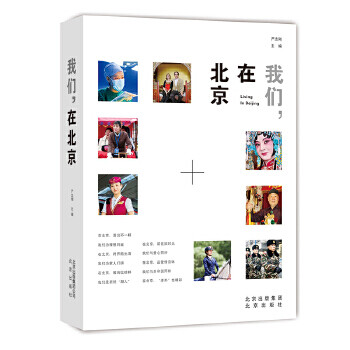 【新华正版】 我们，在北京 严志刚 北京出版社