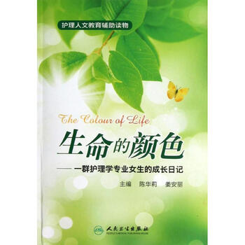 生命的颜色:一群护理学专业女生的成长日记