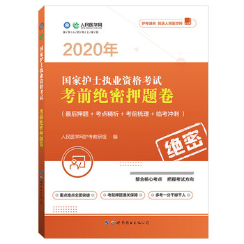 国家护士执业资格考试考前绝密押题卷