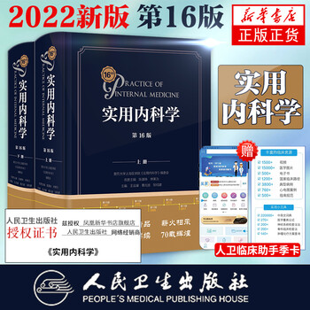 2022新版下单立减30】实用内科学套装全2册 （第16版/配增值）西医临床医学书籍内科综合性工具书 医学内科学