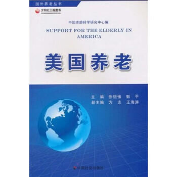美国养老 张恺悌,郭平著,中国老龄科学研究中心 编【正版书】