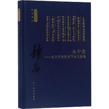 水中盐——文化艺术视角下的王国维
