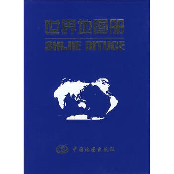 世界地图册 9787503142611