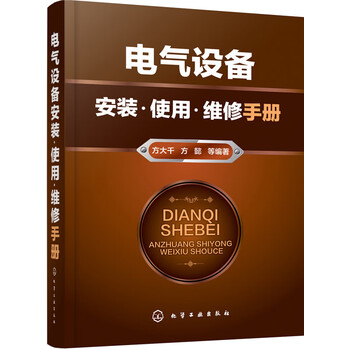 电气设备安装 使用 维修手册 9787122297136【正版图书 可开发票】
